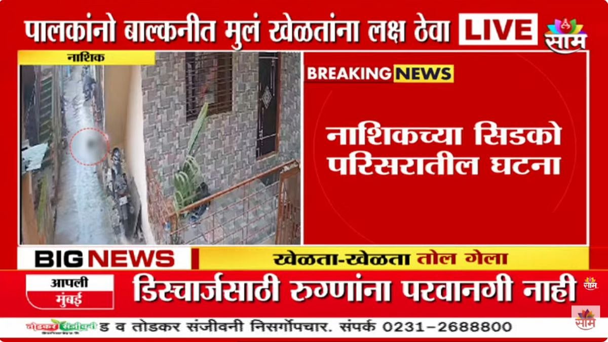 VIDEO : खेळता खेळता दोन वर्षांचा चिमुकला इमारतीच्या दुसऱ्या मजल्यावरून खाली पडला, भयंकर घटना ...